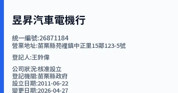 昱昇汽車電機行的照片-統編 26871184(苗栗縣) 公司登記資料與營業項目詳細圖表