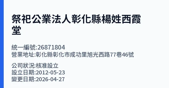 祭祀公業法人彰化縣楊姓西霞堂的照片-統編 26871804(彰化縣) 公司登記資料與營業項目詳細圖表