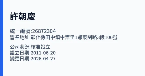 許朝慶的照片-統編 26872304(彰化縣) 公司登記資料與營業項目詳細圖表