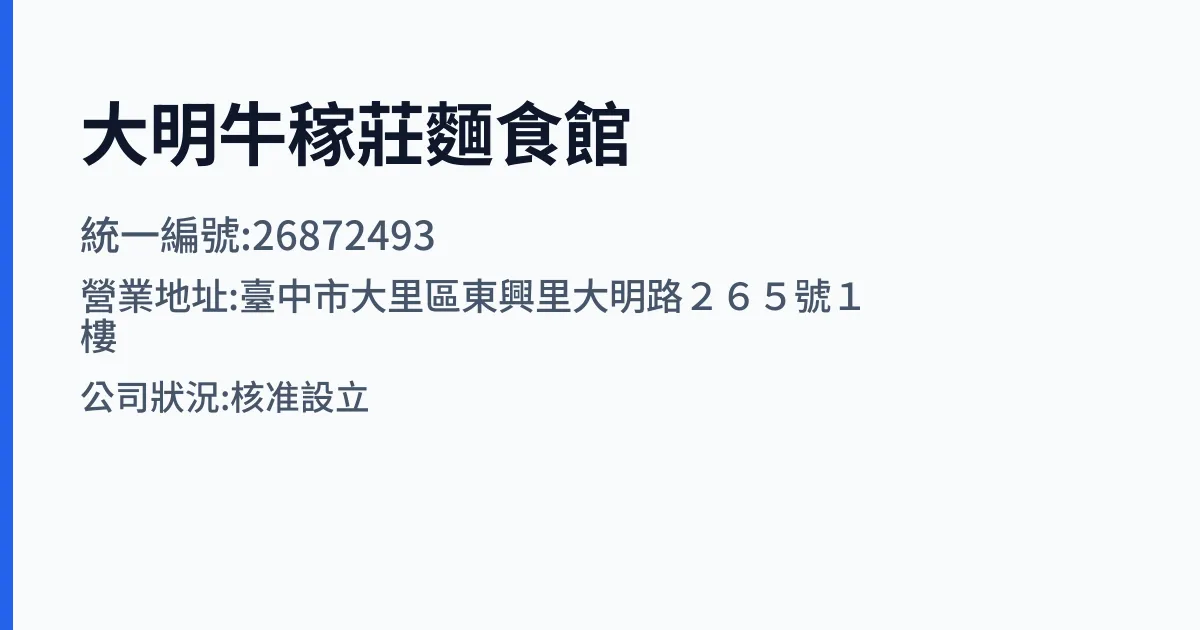 大明牛稼莊麵食館 - 統編 26872493(臺中市) 公司登記資料與營業項目詳細圖表
