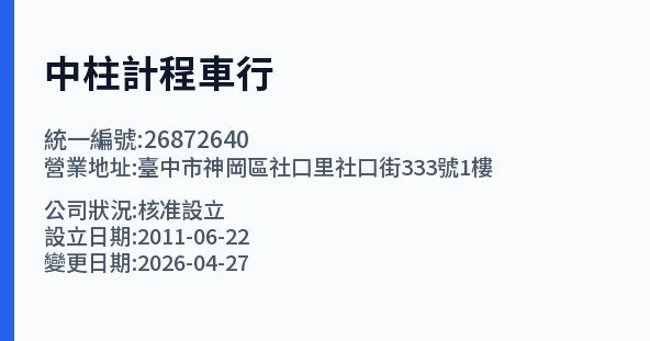 中柱計程車行的照片-統編 26872640(臺中市) 公司登記資料與營業項目詳細圖表