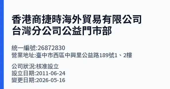 香港商捷時海外貿易有限公司台灣分公司公益門市部的照片-統編 26872830(臺中市) 公司登記資料與營業項目詳細圖表