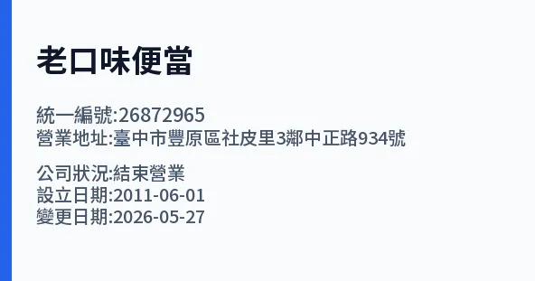老口味便當的照片-統編 26872965(臺中市) 公司登記資料與營業項目詳細圖表