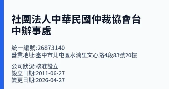社團法人中華民國仲裁協會台中辦事處的照片-統編 26873140(臺中市) 公司登記資料與營業項目詳細圖表