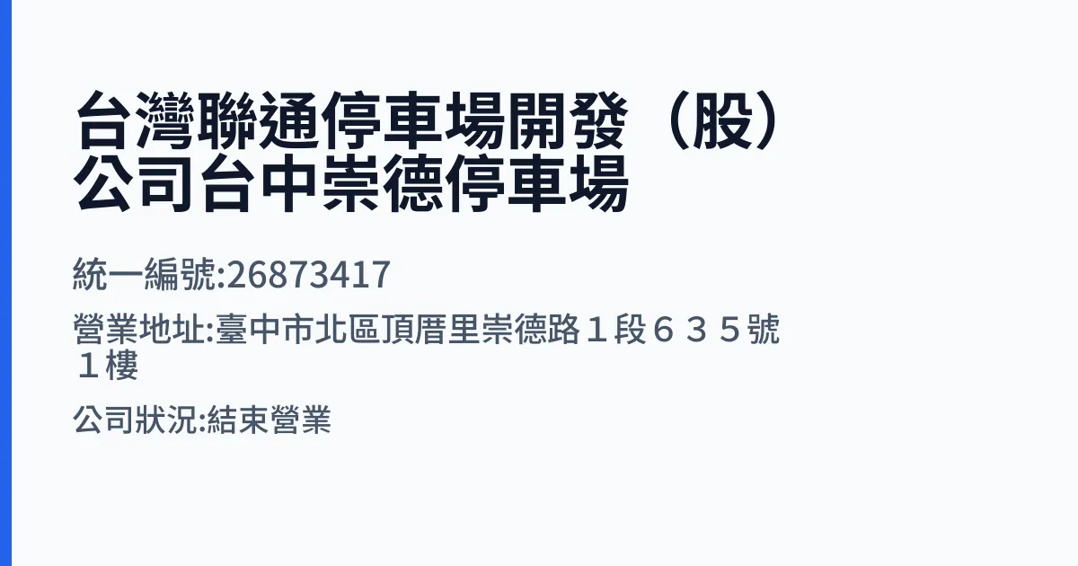 台灣聯通停車場開發(股)公司台中崇德停車場 - 統編 26873417(臺中市) 公司登記資料與營業項目詳細圖表