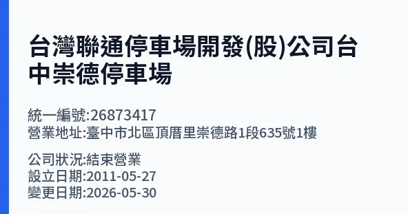 台灣聯通停車場開發(股)公司台中崇德停車場的照片-統編 26873417(臺中市) 公司登記資料與營業項目詳細圖表