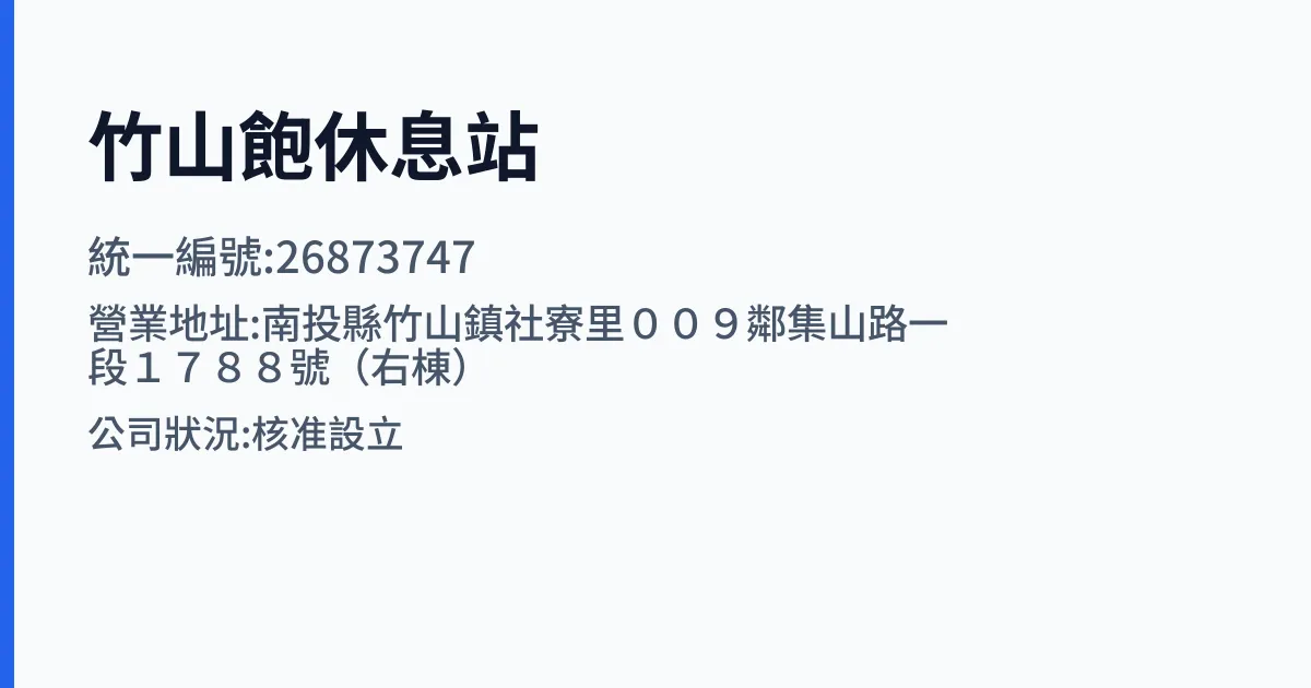 竹山飽休息站 - 統編 26873747(南投縣) 公司登記資料與營業項目詳細圖表