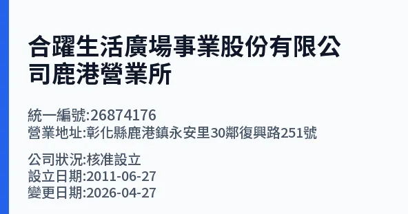 合躍生活廣場事業股份有限公司鹿港營業所的照片-統編 26874176(彰化縣) 公司登記資料與營業項目詳細圖表