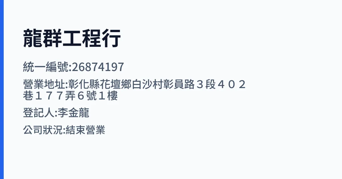 龍群工程行 - 統編 26874197(彰化縣) 公司登記資料與營業項目詳細圖表