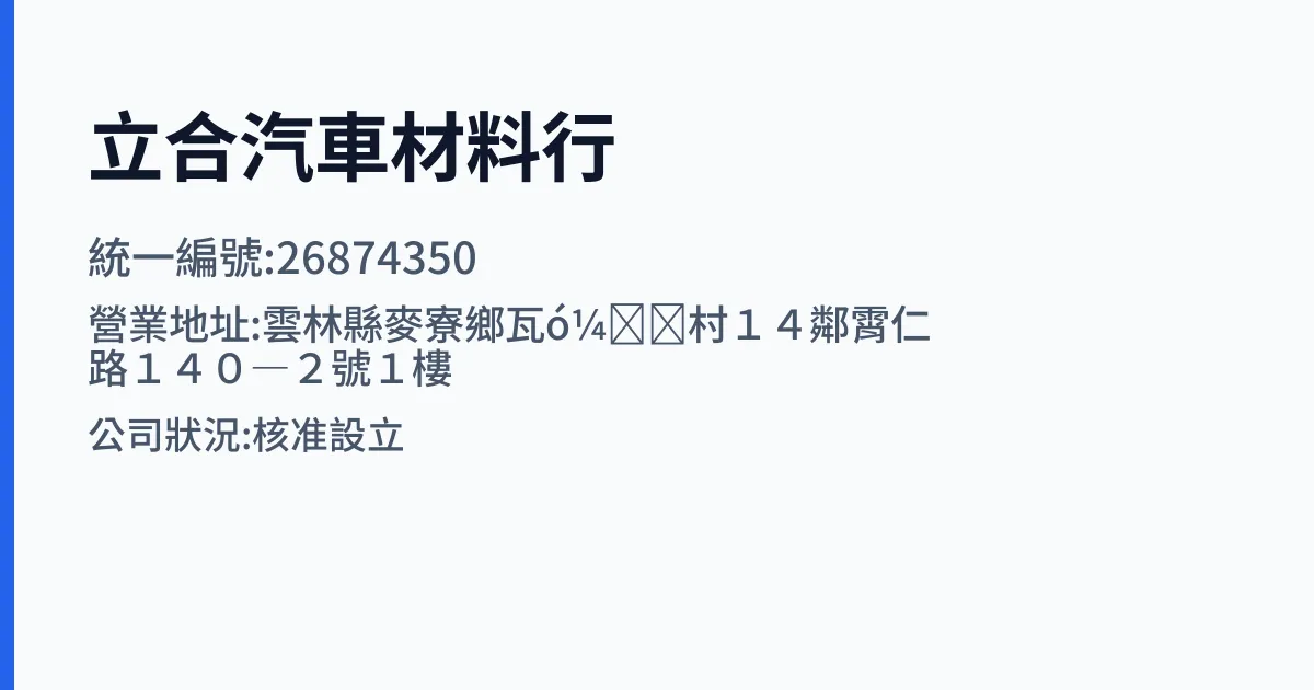 立合汽車材料行 - 統編 26874350(雲林縣) 公司登記資料與營業項目詳細圖表