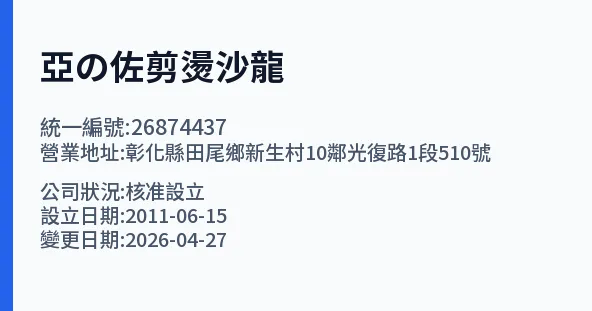 亞の佐剪燙沙龍的照片-統編 26874437(彰化縣) 公司登記資料與營業項目詳細圖表
