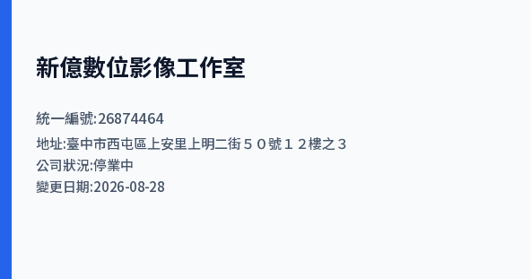 新億數位影像工作室的照片-統編 26874464(臺中市) 公司登記資料與營業項目詳細圖表