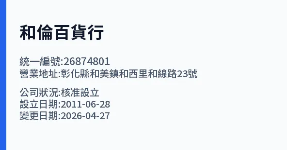 和倫百貨行的照片-統編 26874801(彰化縣) 公司登記資料與營業項目詳細圖表