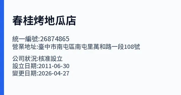 春桂烤地瓜店的照片-統編 26874865(臺中市) 公司登記資料與營業項目詳細圖表