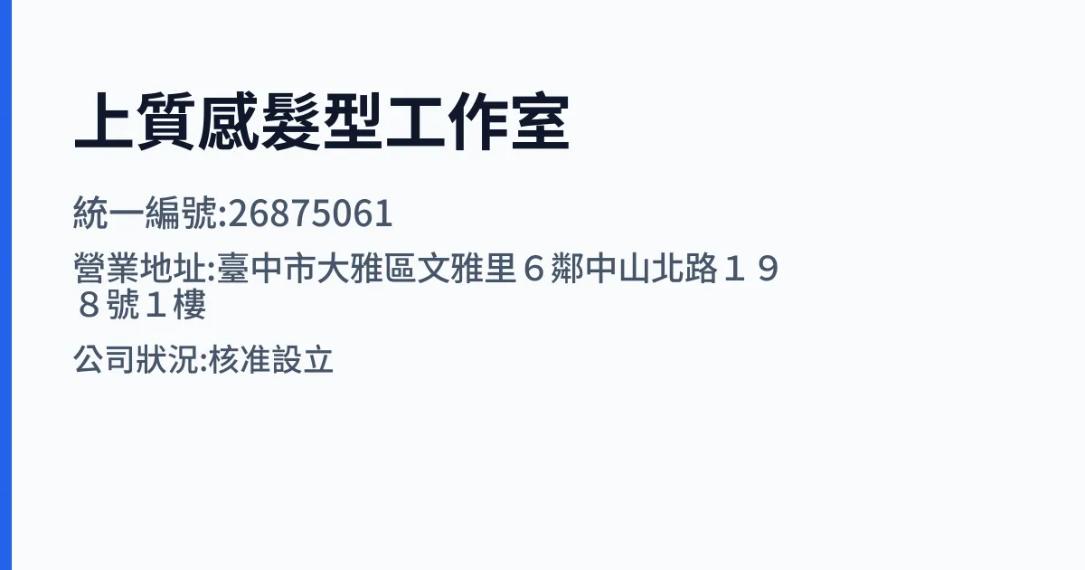 上質感髮型工作室 - 統編 26875061(臺中市) 公司登記資料與營業項目詳細圖表