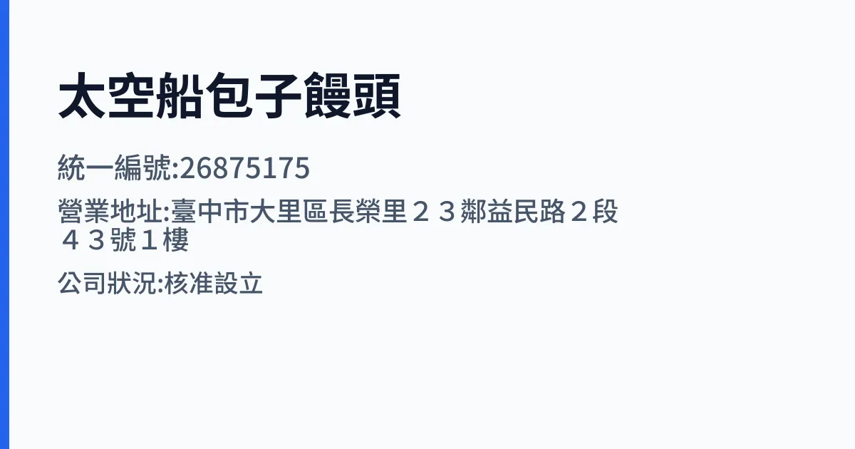 太空船包子饅頭 - 統編 26875175(臺中市) 公司登記資料與營業項目詳細圖表