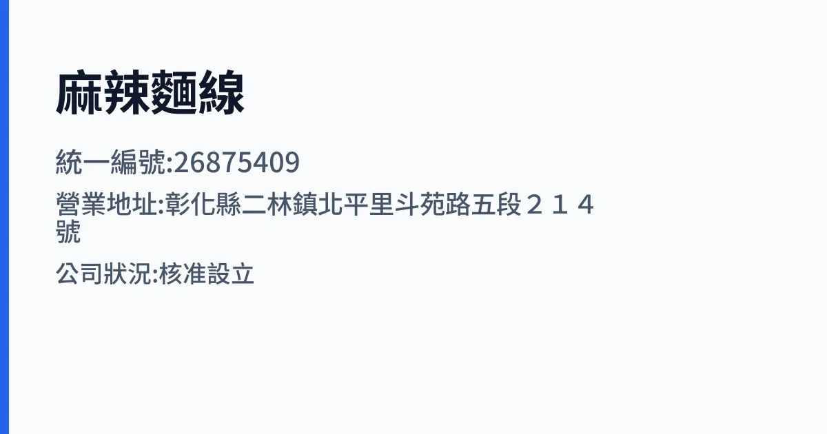 麻辣麵線 - 統編 26875409(彰化縣) 公司登記資料與營業項目詳細圖表