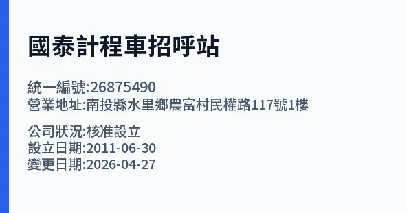 國泰計程車招呼站的照片-統編 26875490(南投縣) 公司登記資料與營業項目詳細圖表