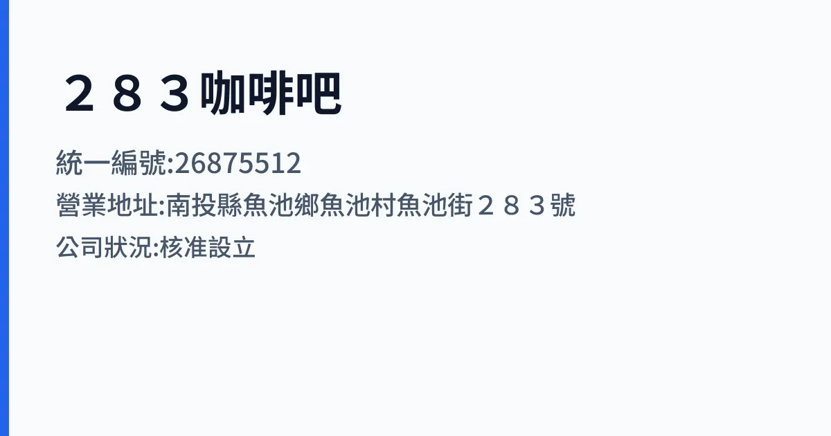 ２８３咖啡吧 - 統編 26875512(南投縣) 公司登記資料與營業項目詳細圖表