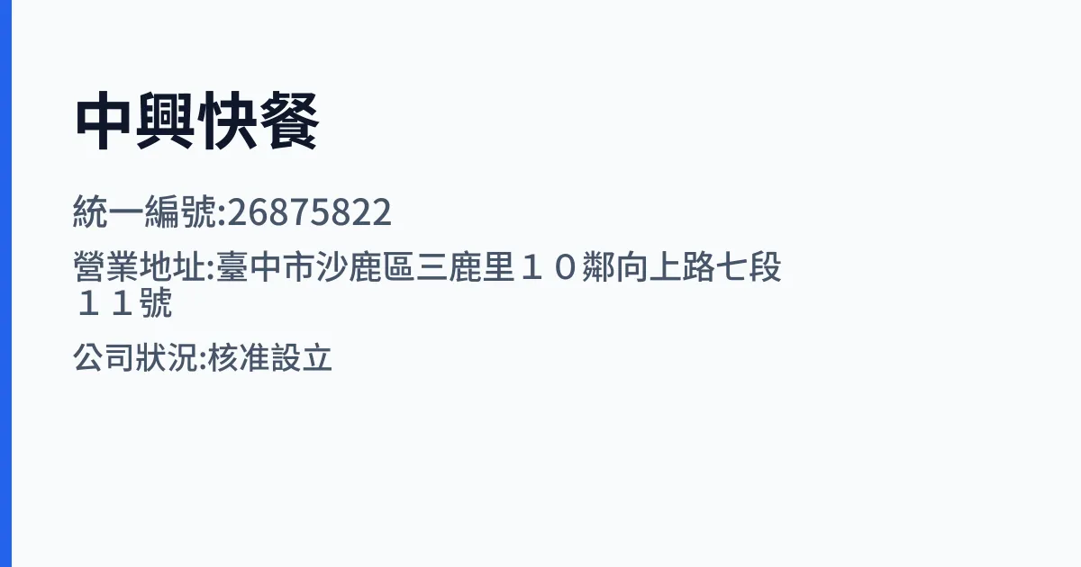 中興快餐 - 統編 26875822(臺中市) 公司登記資料與營業項目詳細圖表