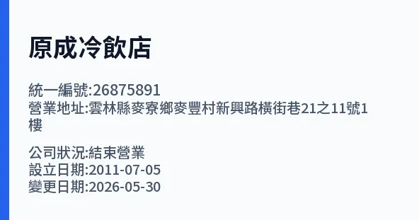 原成冷飲店的照片-統編 26875891(雲林縣) 公司登記資料與營業項目詳細圖表
