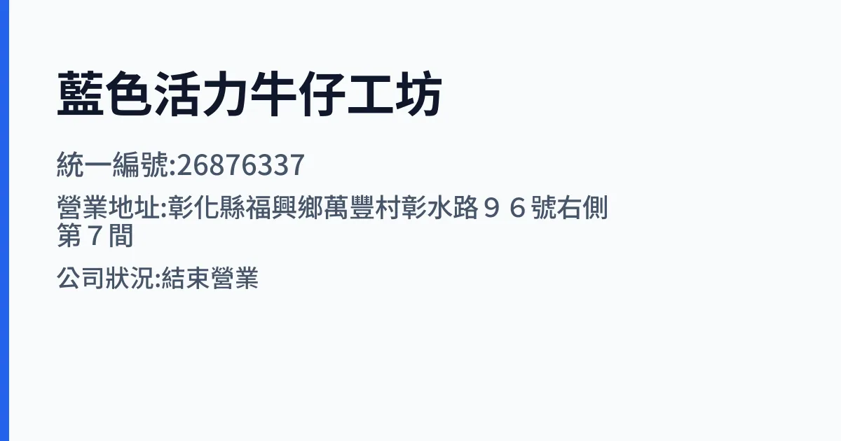 藍色活力牛仔工坊 - 統編 26876337(彰化縣) 公司登記資料與營業項目詳細圖表