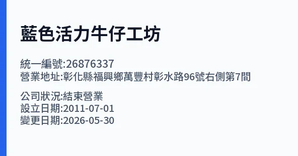 藍色活力牛仔工坊的照片-統編 26876337(彰化縣) 公司登記資料與營業項目詳細圖表