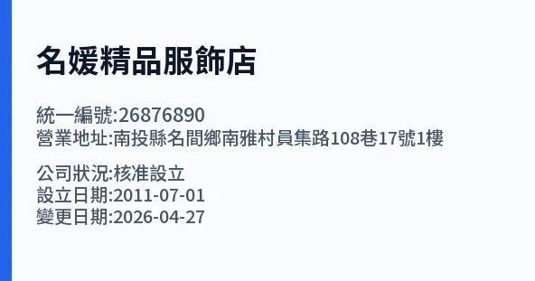 名媛精品服飾店的照片-統編 26876890(南投縣) 公司登記資料與營業項目詳細圖表
