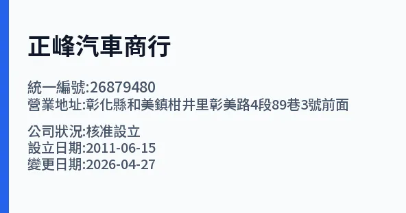 正峰汽車商行的照片-統編 26879480(彰化縣) 公司登記資料與營業項目詳細圖表