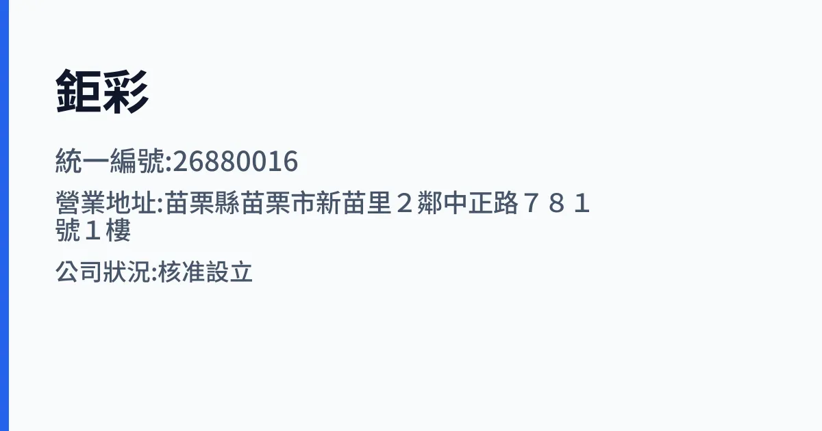 鉅彩 - 統編 26880016(苗栗縣) 公司登記資料與營業項目詳細圖表