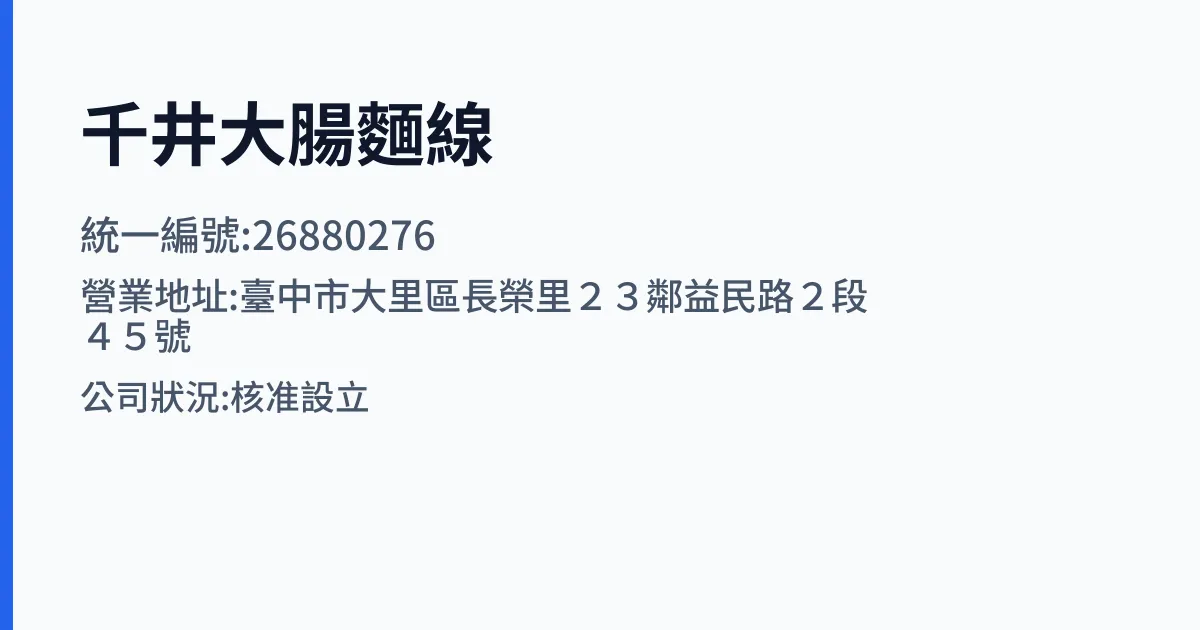 千井大腸麵線 - 統編 26880276(臺中市) 公司登記資料與營業項目詳細圖表