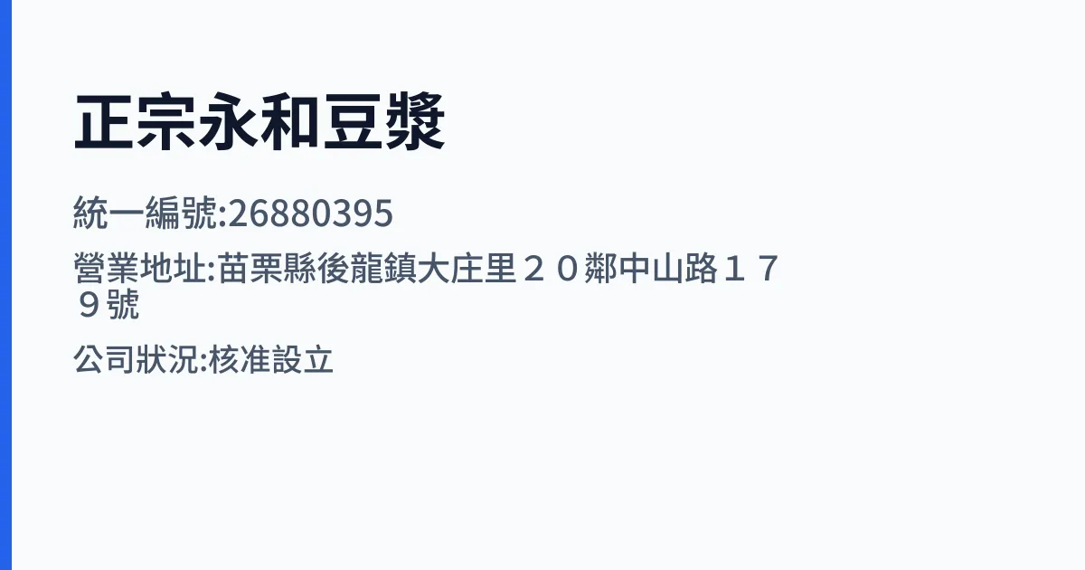 正宗永和豆漿 - 統編 26880395(苗栗縣) 公司登記資料與營業項目詳細圖表