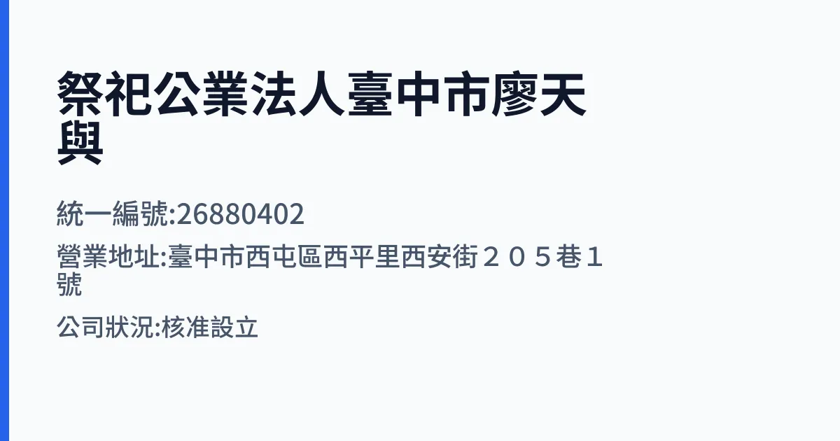 祭祀公業法人臺中市廖天與 - 統編 26880402(臺中市) 公司登記資料與營業項目詳細圖表