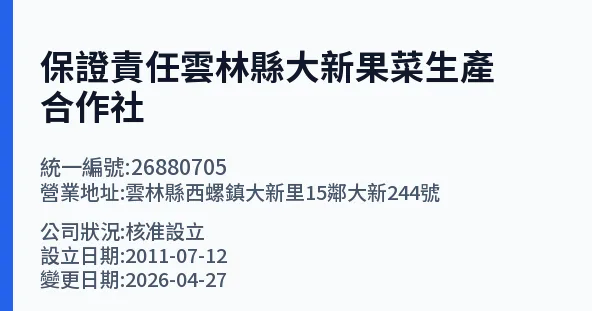 保證責任雲林縣大新果菜生產合作社的照片-統編 26880705(雲林縣) 公司登記資料與營業項目詳細圖表