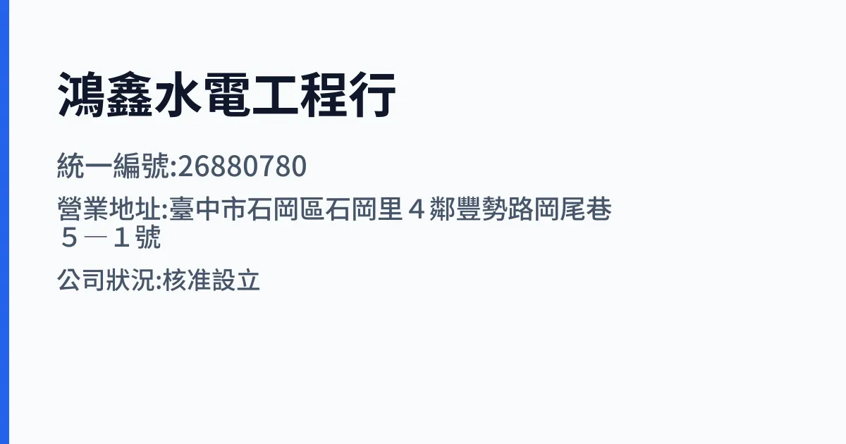 鴻鑫水電工程行 - 統編 26880780(臺中市) 公司登記資料與營業項目詳細圖表