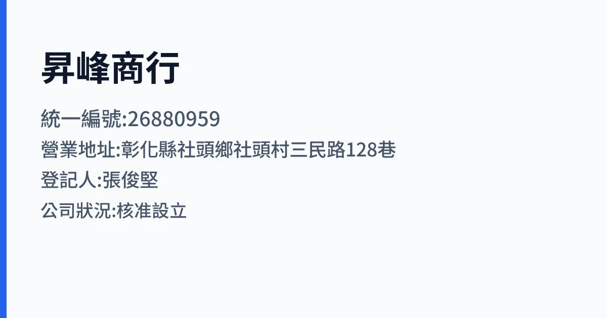 昇峰商行 - 統編 26880959(彰化縣) 公司登記資料與營業項目詳細圖表