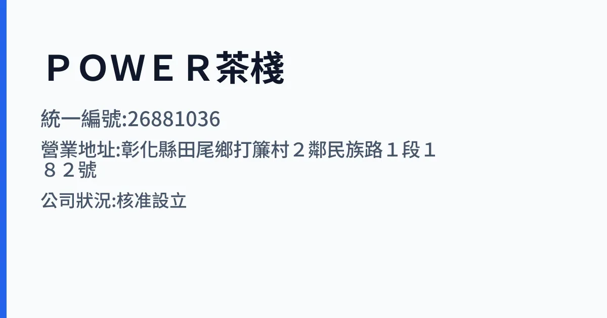 POWER茶棧 - 統編 26881036(彰化縣) 公司登記資料與營業項目詳細圖表