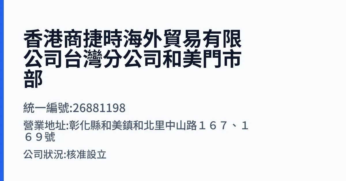 香港商捷時海外貿易有限公司台灣分公司和美門市部 - 統編 26881198(彰化縣) 公司登記資料與營業項目詳細圖表