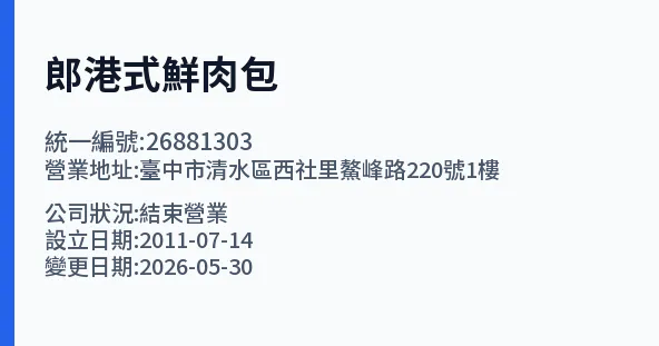 郎港式鮮肉包的照片-統編 26881303(臺中市) 公司登記資料與營業項目詳細圖表