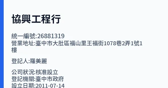 協興工程行的照片-統編 26881319(臺中市) 公司登記資料與營業項目詳細圖表