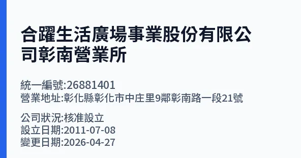 合躍生活廣場事業股份有限公司彰南營業所的照片-統編 26881401(彰化縣) 公司登記資料與營業項目詳細圖表
