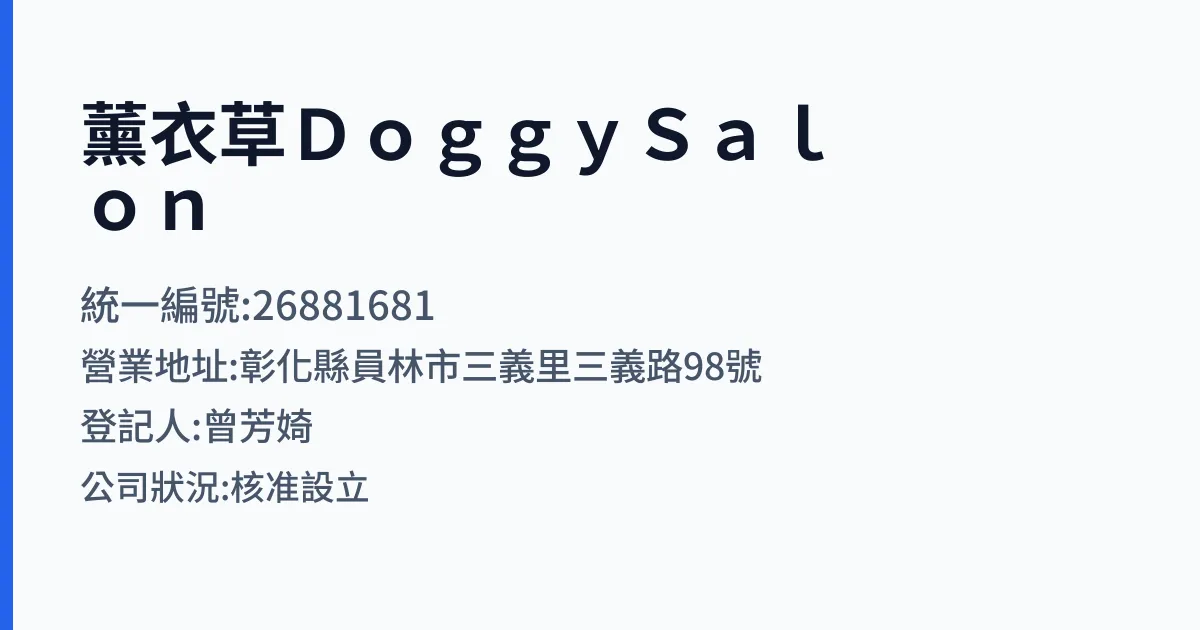 薰衣草ＤｏｇｇｙＳａｌｏｎ - 統編 26881681(彰化縣) 公司登記資料與營業項目詳細圖表