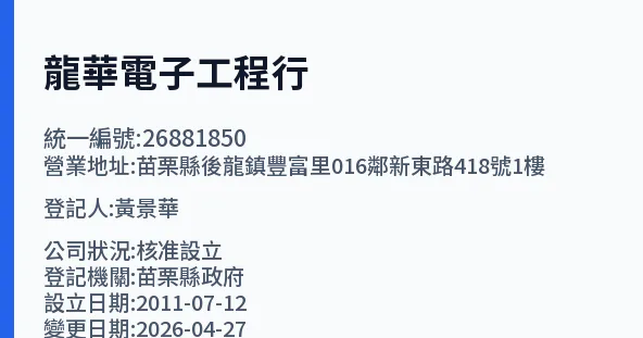 龍華電子工程行的照片-統編 26881850(苗栗縣) 公司登記資料與營業項目詳細圖表