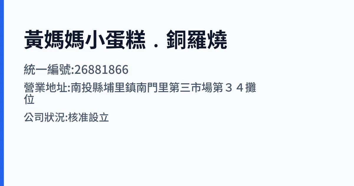 黃媽媽小蛋糕﹒銅羅燒 - 統編 26881866(南投縣) 公司登記資料與營業項目詳細圖表