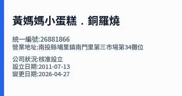 黃媽媽小蛋糕﹒銅羅燒的照片-統編 26881866(南投縣) 公司登記資料與營業項目詳細圖表
