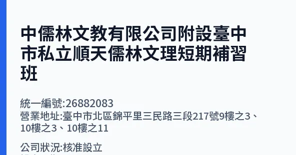 中儒林文教有限公司附設臺中市私立順天儒林文理短期補習班的照片-統編 26882083(臺中市) 公司登記資料與營業項目詳細圖表
