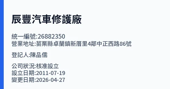 辰豐汽車修護廠的照片-統編 26882350(苗栗縣) 公司登記資料與營業項目詳細圖表