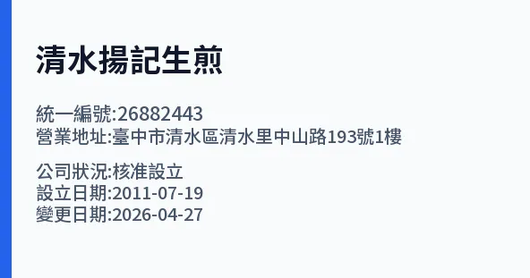 清水揚記生煎的照片-統編 26882443(臺中市) 公司登記資料與營業項目詳細圖表