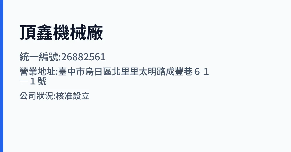 頂鑫機械廠 - 統編 26882561(臺中市) 公司登記資料與營業項目詳細圖表