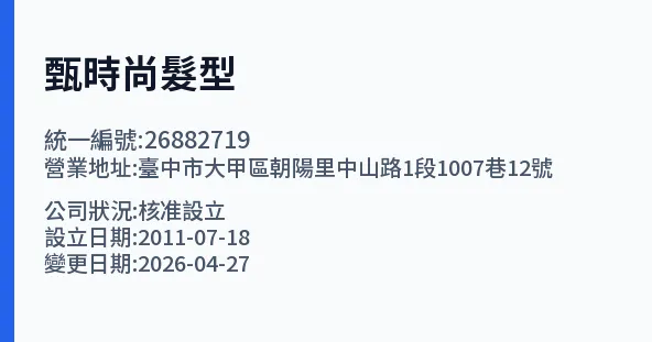 甄時尚髮型的照片-統編 26882719(臺中市) 公司登記資料與營業項目詳細圖表